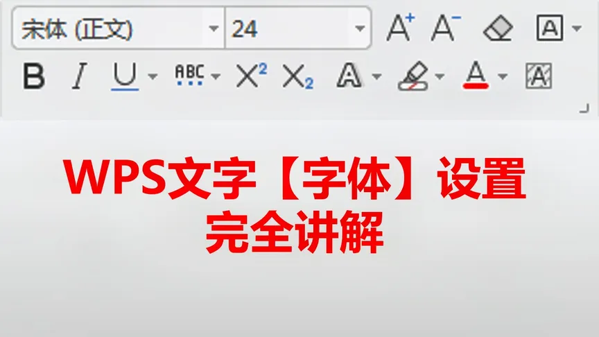 WPS【字体】设置完全讲解