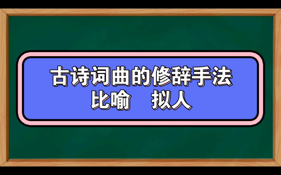 古诗词曲常见的表达技巧(修辞手法)【比喻+拟人】高考生提分秘籍