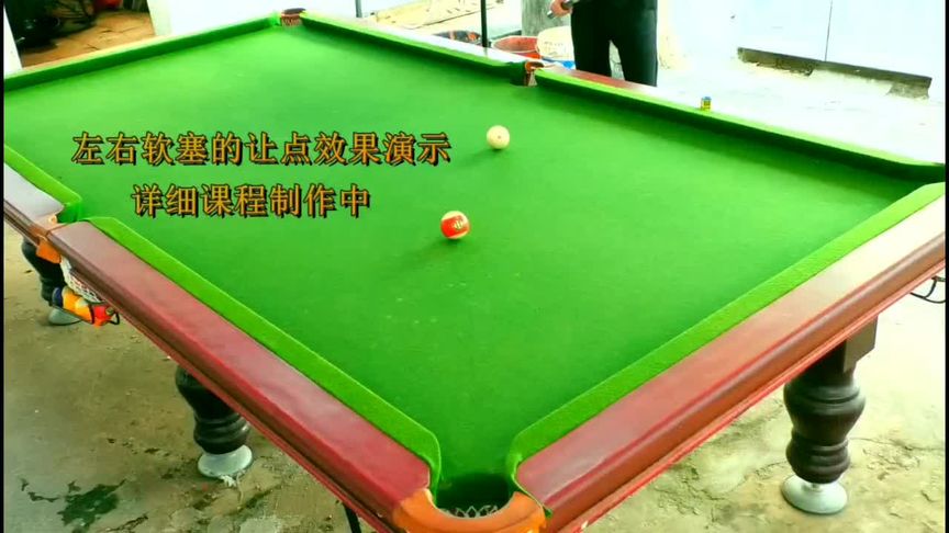 #台球教学 加塞分为软塞和硬塞,瞄准方法相同,所让的点不同