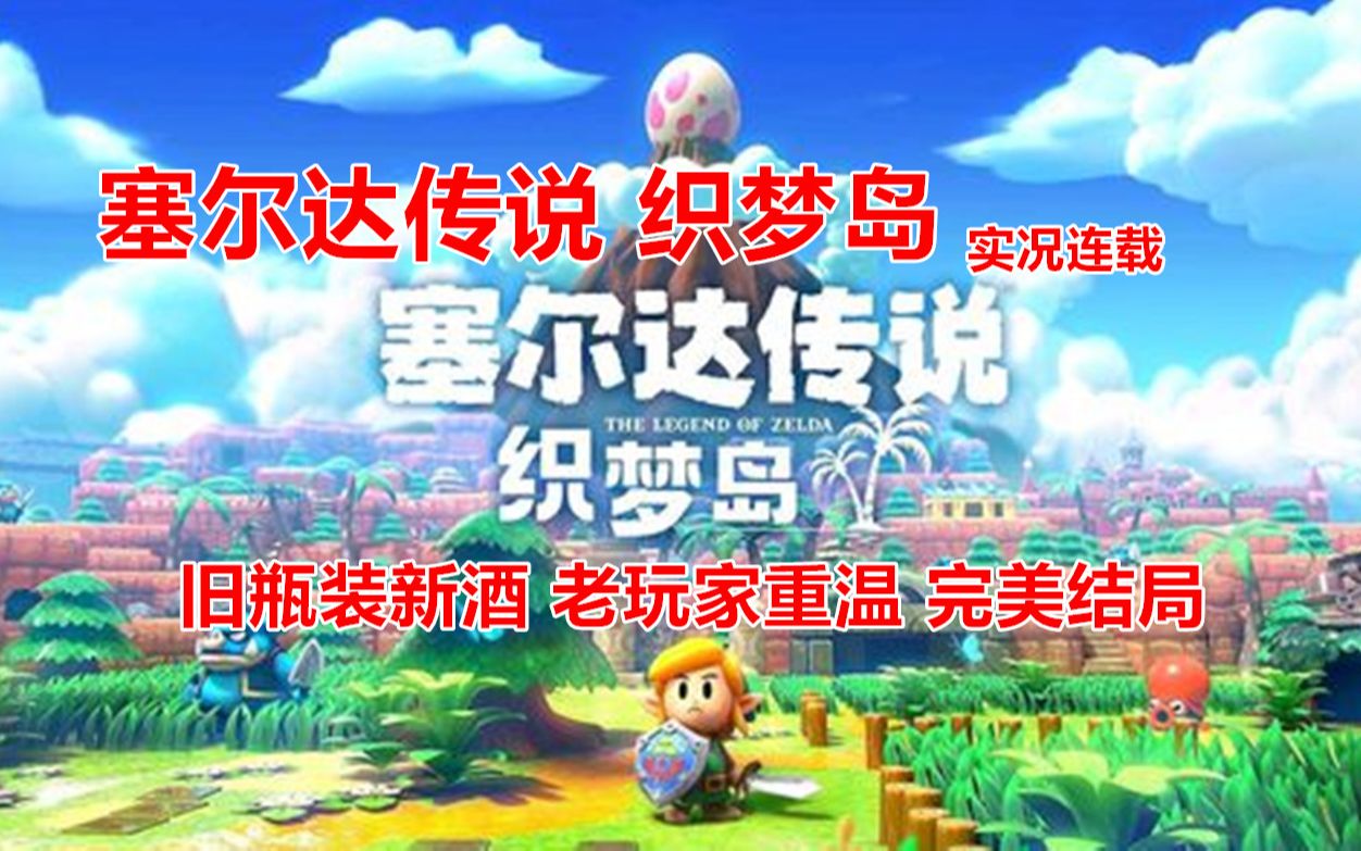 【嗨呦】《塞尔达传说 织梦岛》老玩家重温 完美结局(已完结)