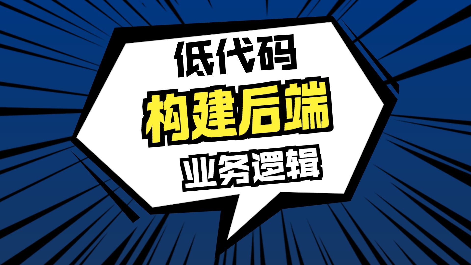 【Web应用设计与低代码开发】5.后端开发