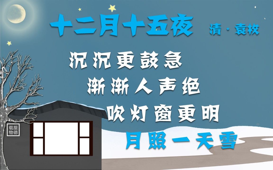 十二月十五夜 清·袁枚 古诗微电影 诗词歌赋 中国水墨风 垕德载物