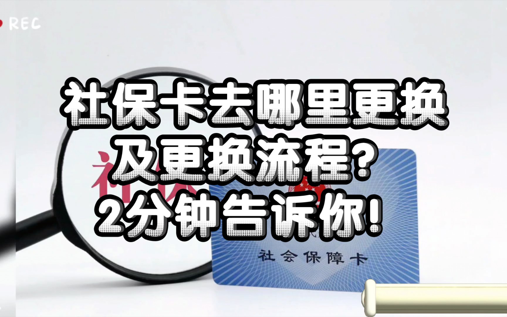 社保卡去哪里更换及更换流程?2分钟告诉你!