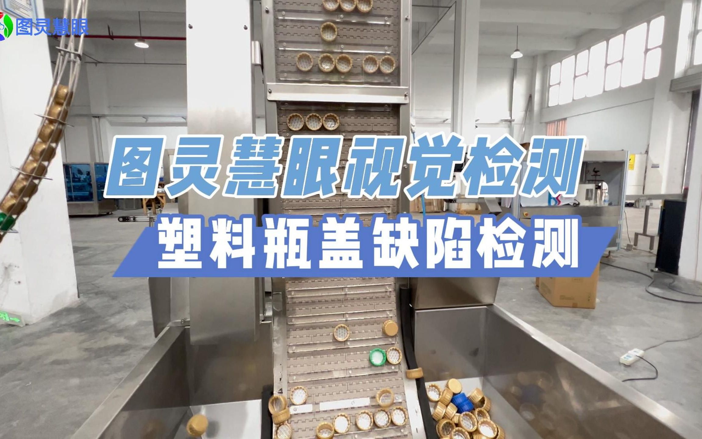 图灵慧眼视觉检测——塑料瓶盖外观检测