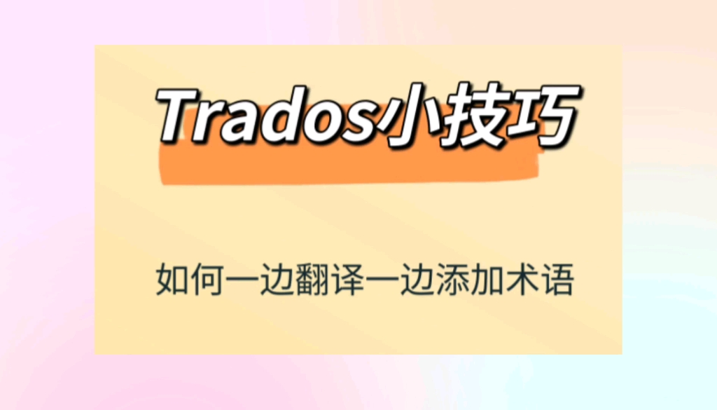 如何在Trados里一边翻译一边添加术语