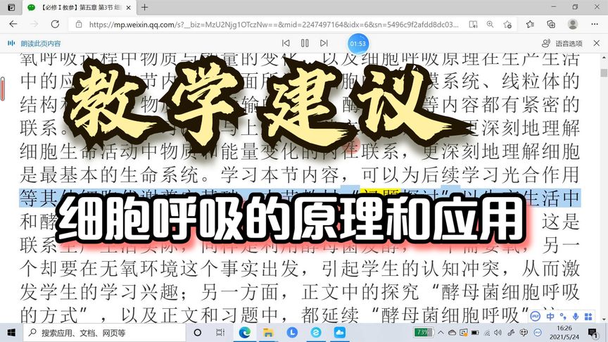 学习高中生物学必修1-细胞呼吸的原理和应用教学建议
