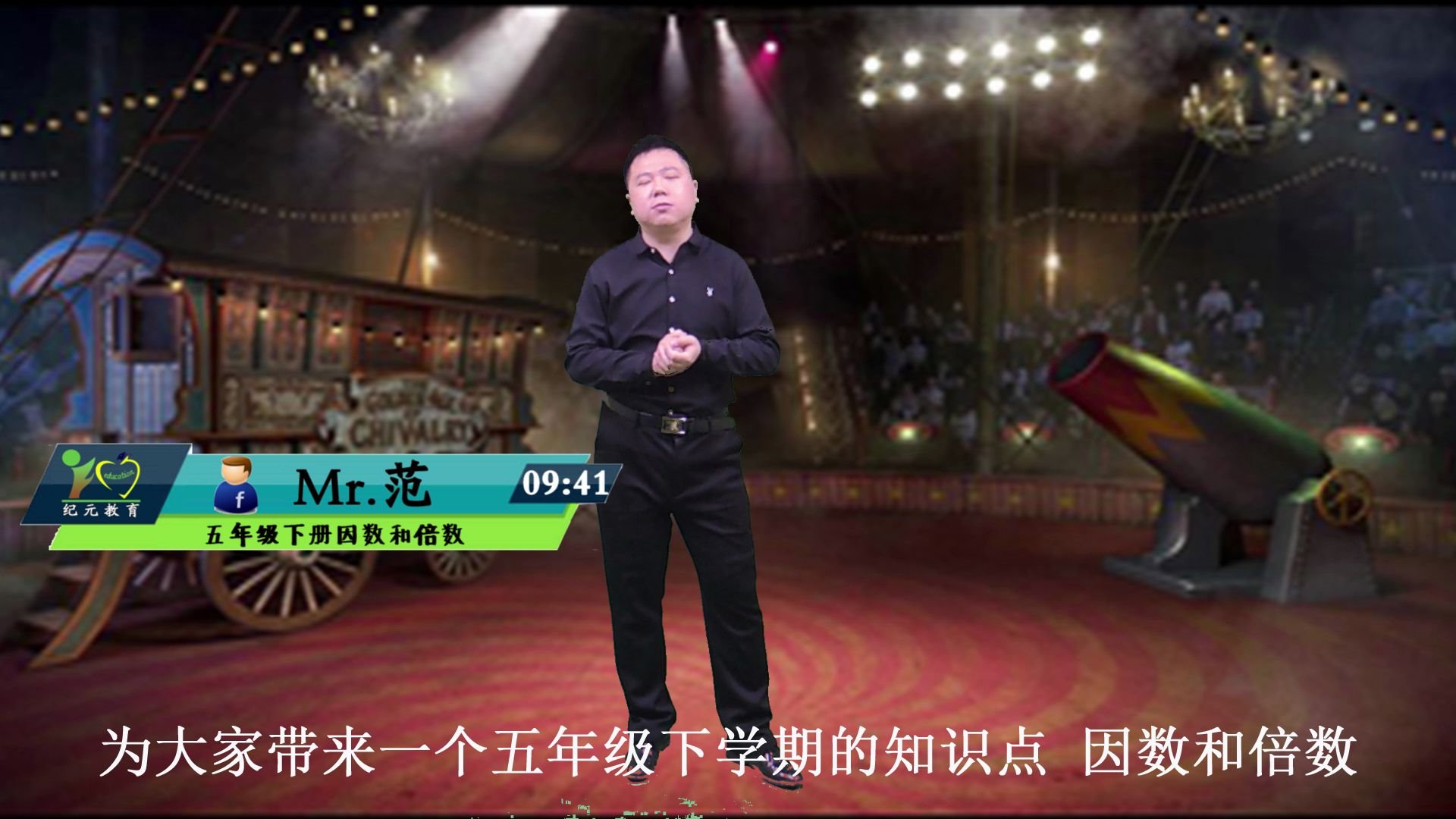 特别不一样的教课方式-五年级因数和倍数-迎接开学