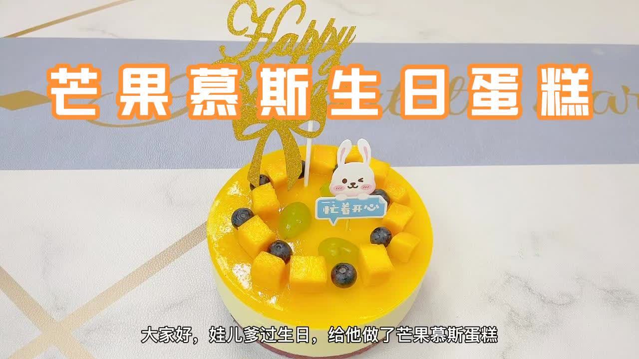 居家隔离的日子,还有奶油囤货,娃儿爹过生日做了芒果慕斯蛋糕