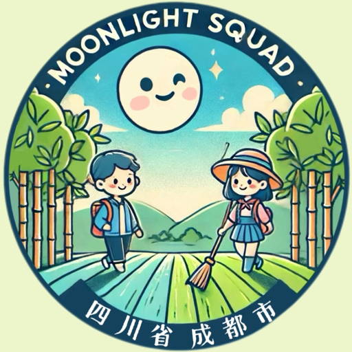 月明小分队 