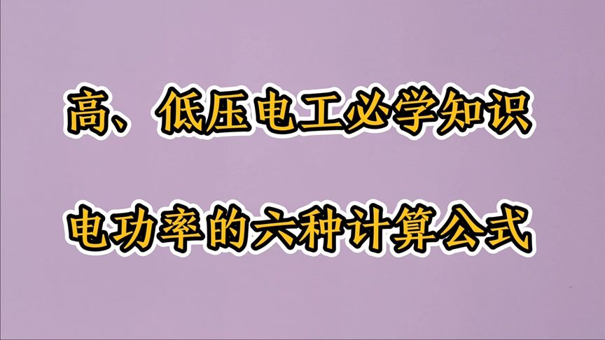 电功率六种计算公式,学徒电工学会吃透它,学习电工少走冤枉路