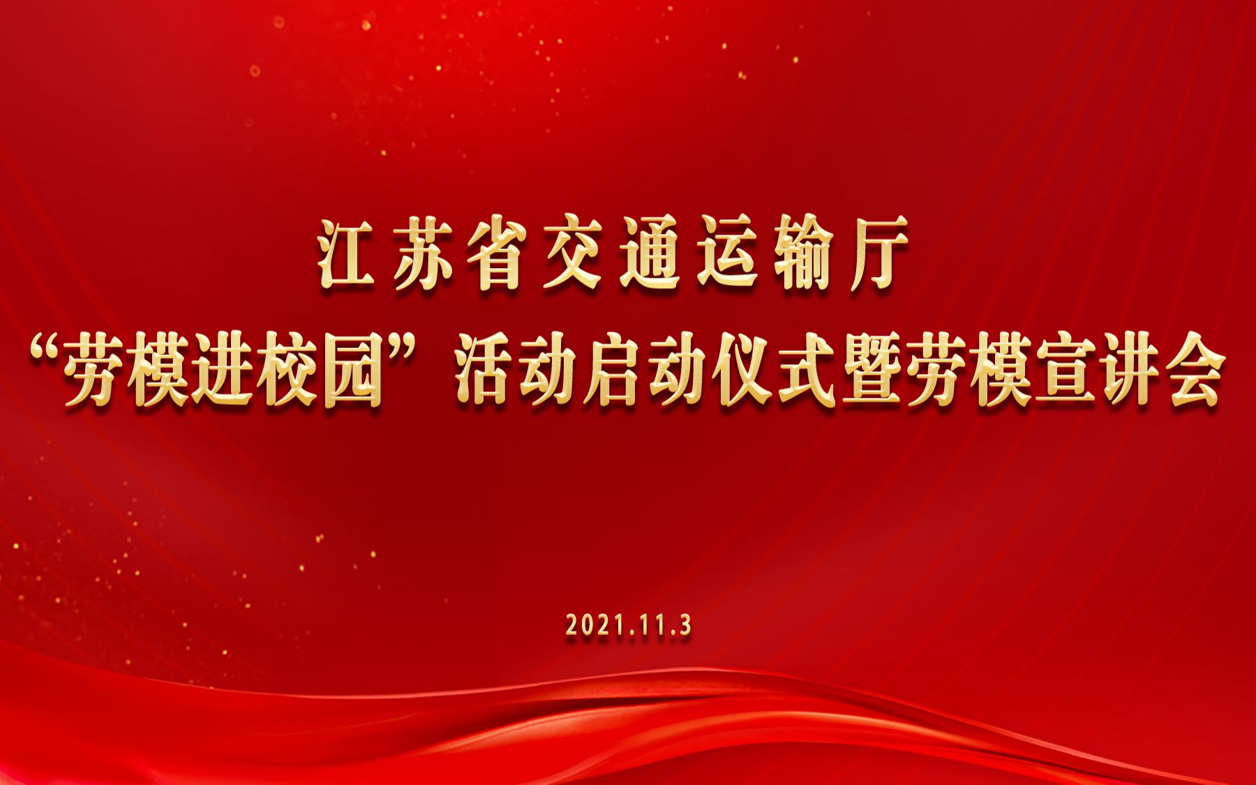 江苏航运职业技术学院信仰公开课--劳模进校园