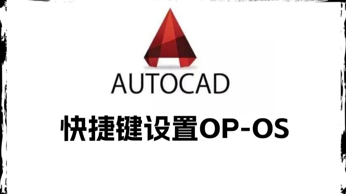 CAD2022免费教程,CAD的基本设置OP-OS讲解!