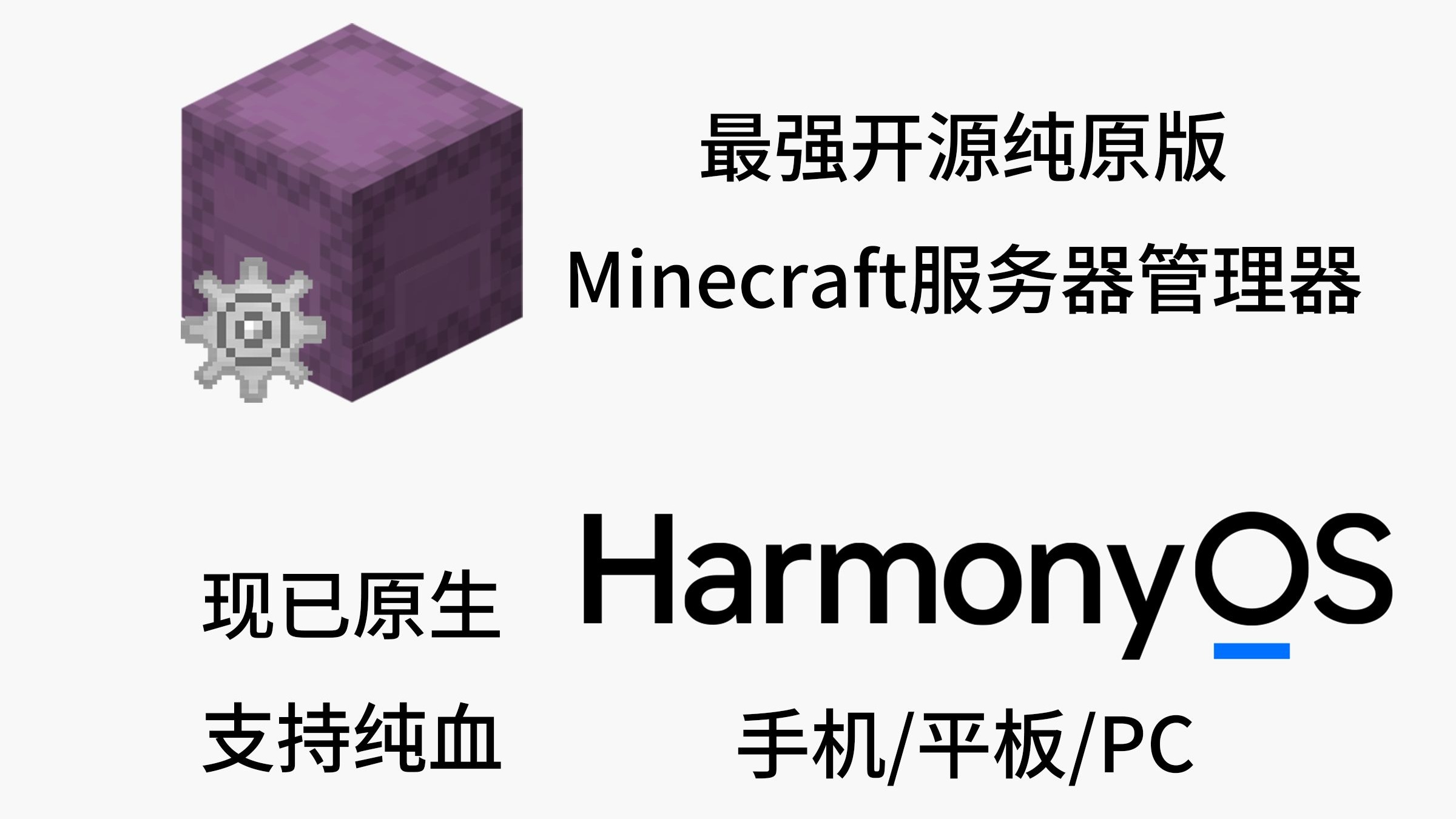 [开源]Minecraft服务器管理器现已支持鸿蒙