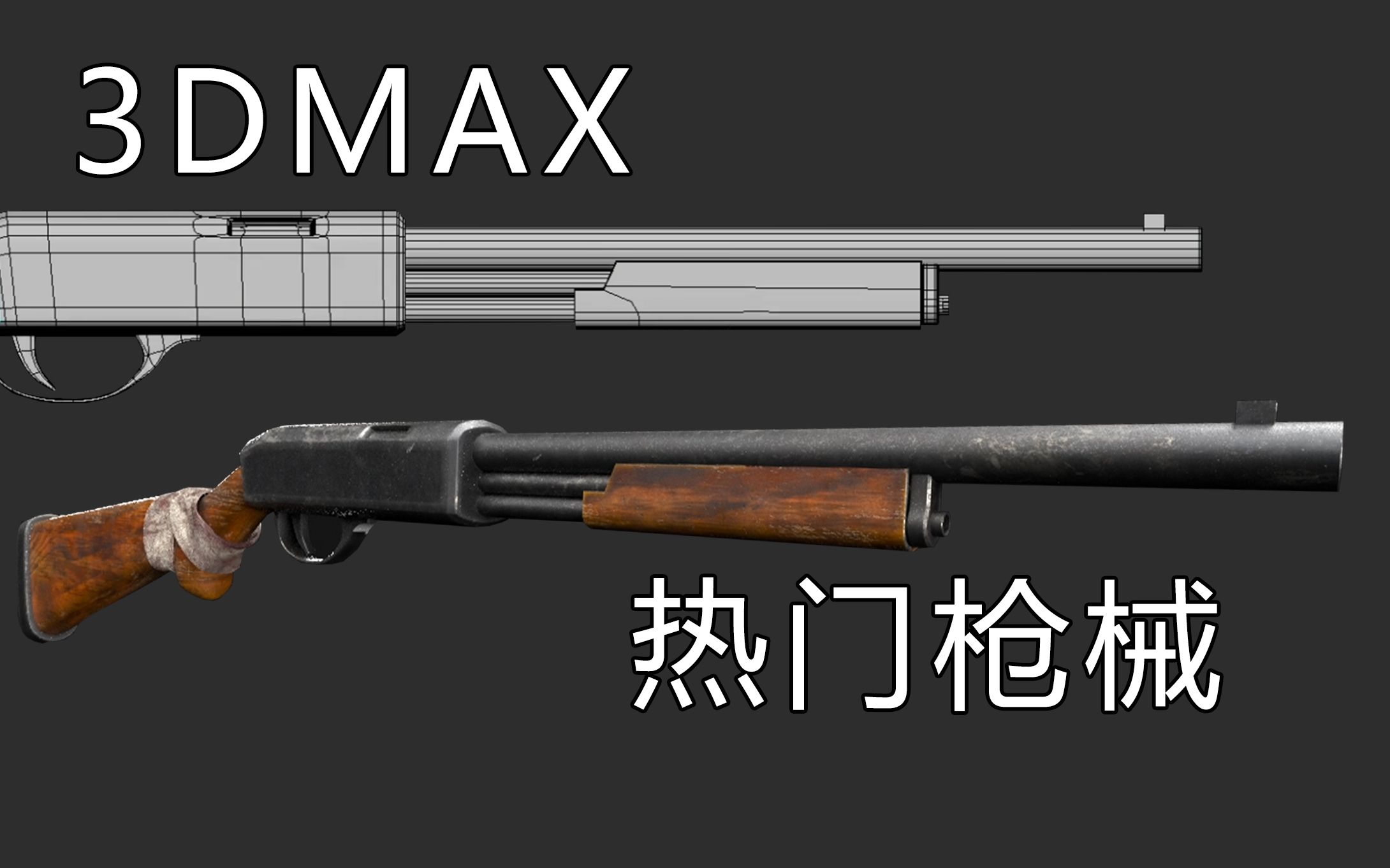 【3DMAX枪械建模】从枪身结构分析至UV展开规范详细教学