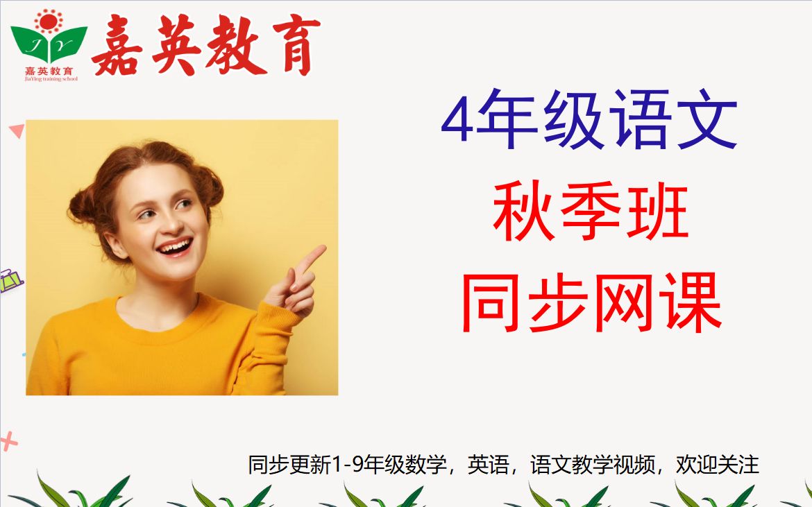 四年级语文秋季班第一讲:标点符号的综合运用之破折号(4)