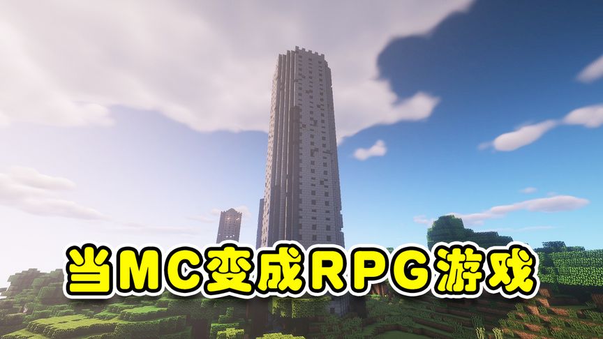 我的世界:当MC变成RPG游戏会发生什么?真正打怪升级游戏它来啦