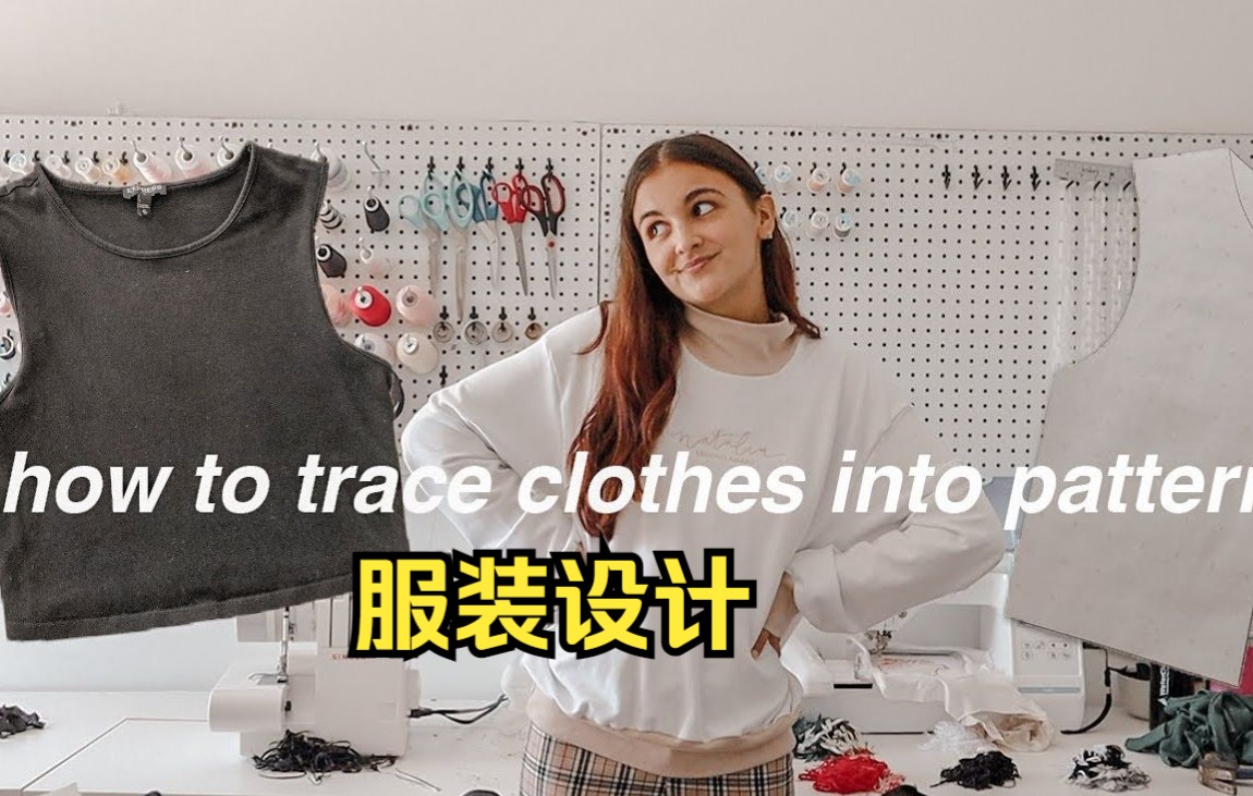 时尚设计入门_你的衣服制作图案!