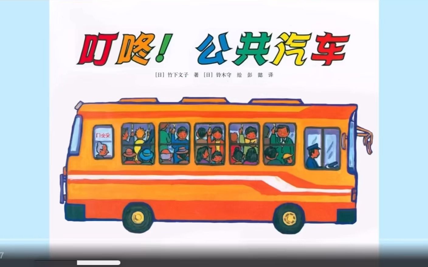 《叮咚公共汽车》儿童绘本故事中文动画片