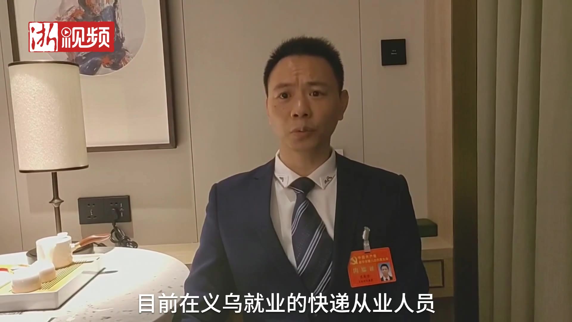 融媒声音丨盛英特:让快递小哥在义乌能够更好地安居乐业