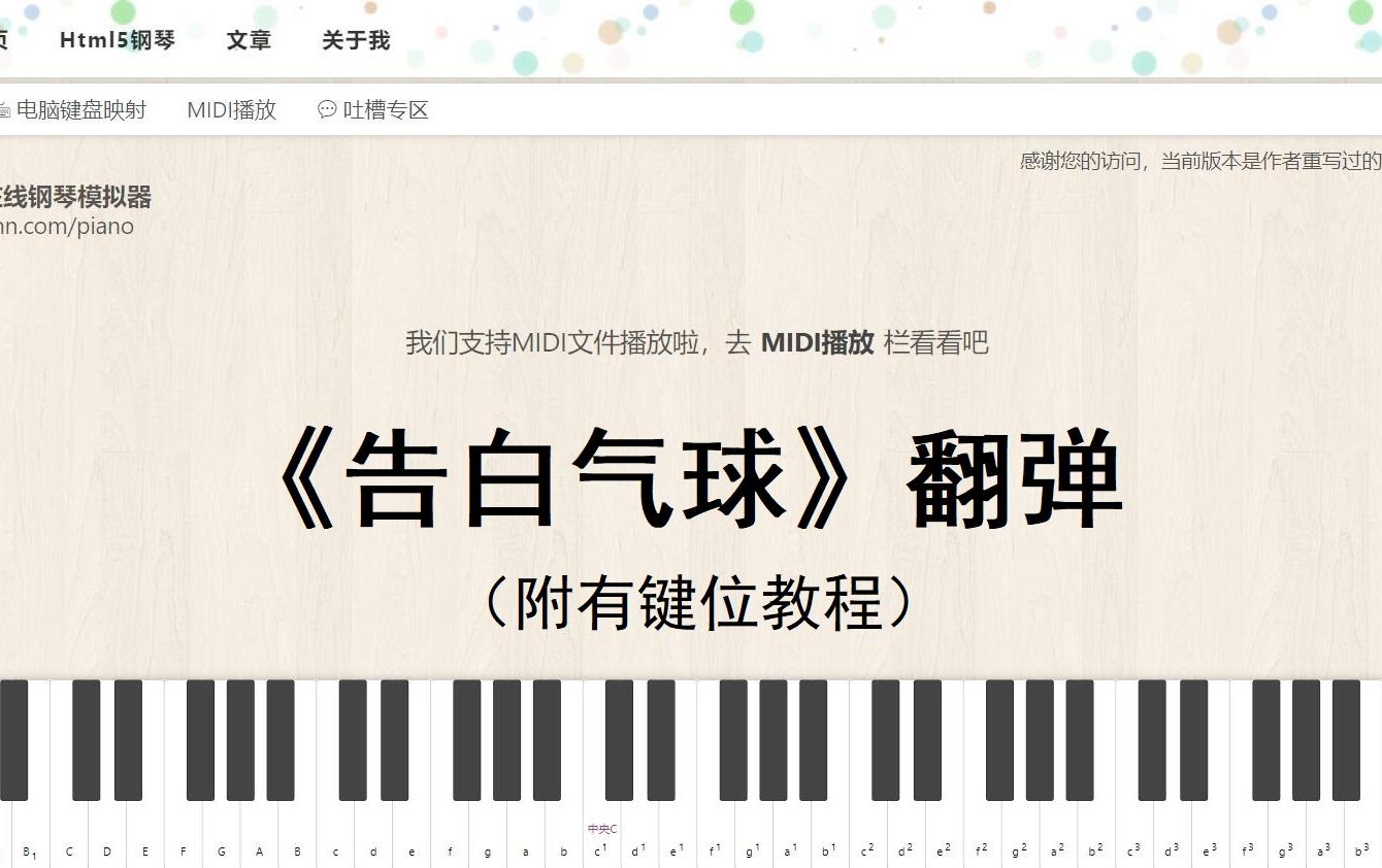 周杰伦《告白气球》电脑翻弹,附有键位与简谱