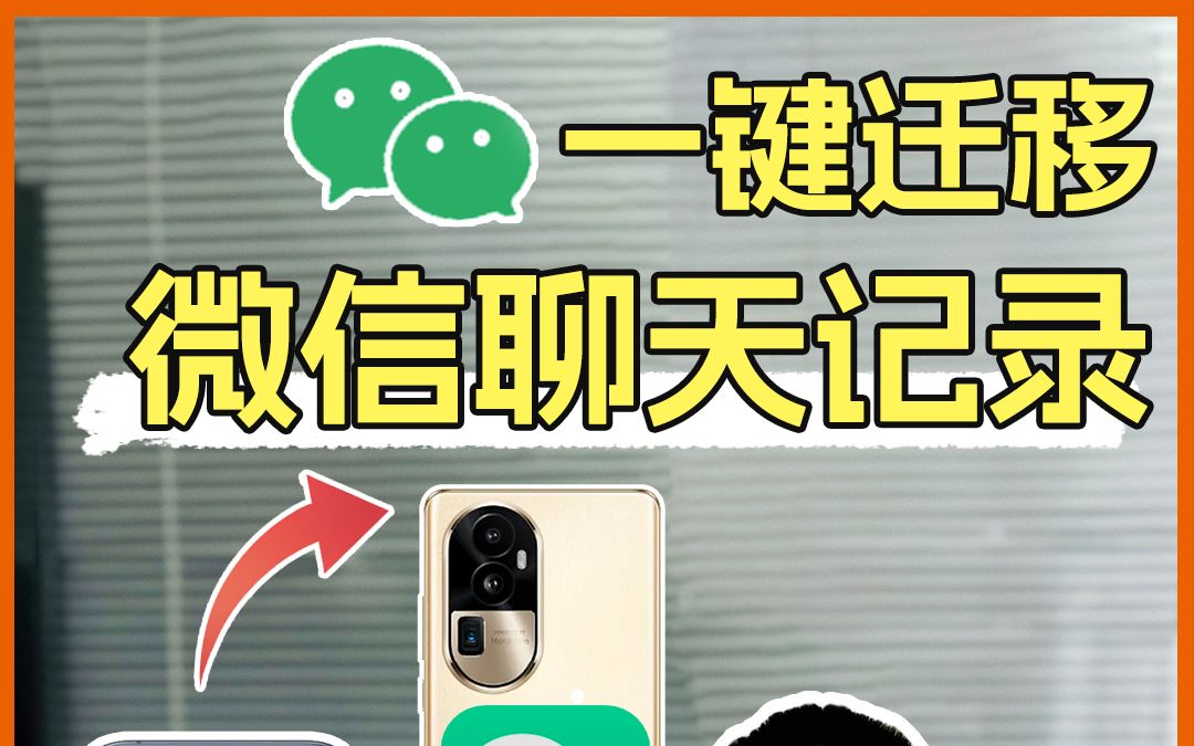 换新手机必看❗一键迁移微信聊天记录