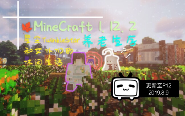★催眠BGM【Minecraft|1.12.2】潘马斯料理工艺多模组生存