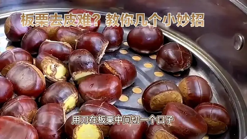 板栗去皮的最好办法?学会这8招,板栗去皮不求人