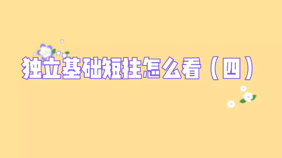零基础如何看懂施工图纸独立基础短柱怎么看(四)