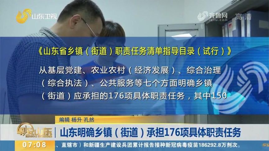 山东乡镇(街道)将承担176项具体职责任务,其中150项为法定职责
