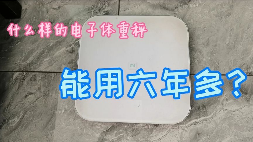 什么样的电子体重秤,能用六年多?它有啥特点!