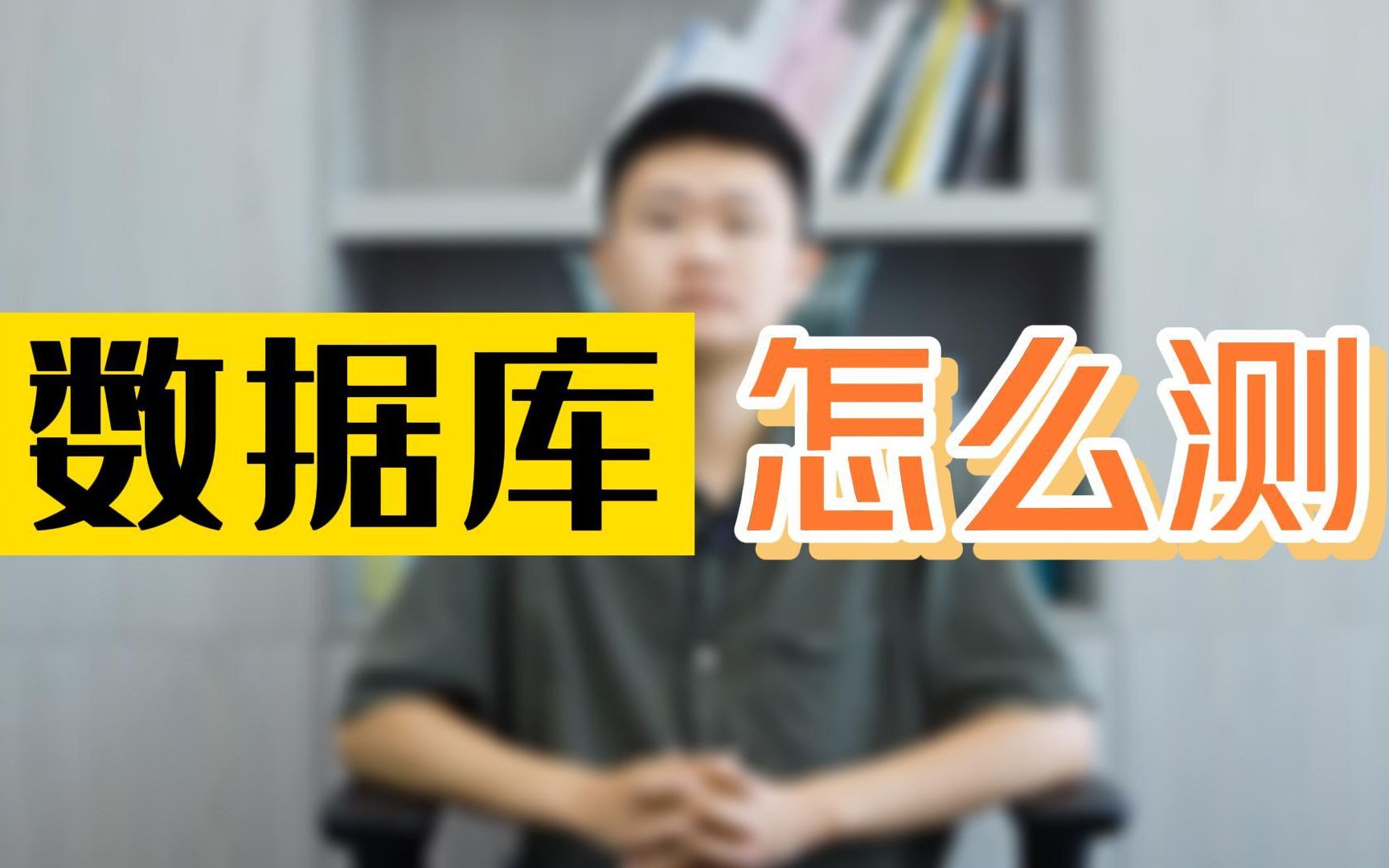 软件测试小技巧,一分钟带你了解数据库测试!