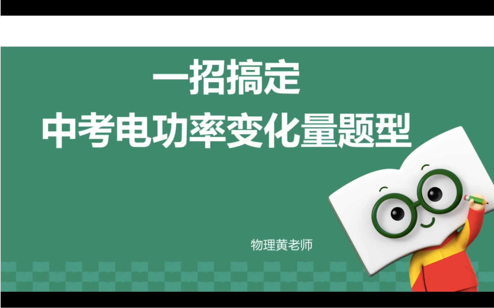电功率专题9一招搞定中考电功率变化量问题