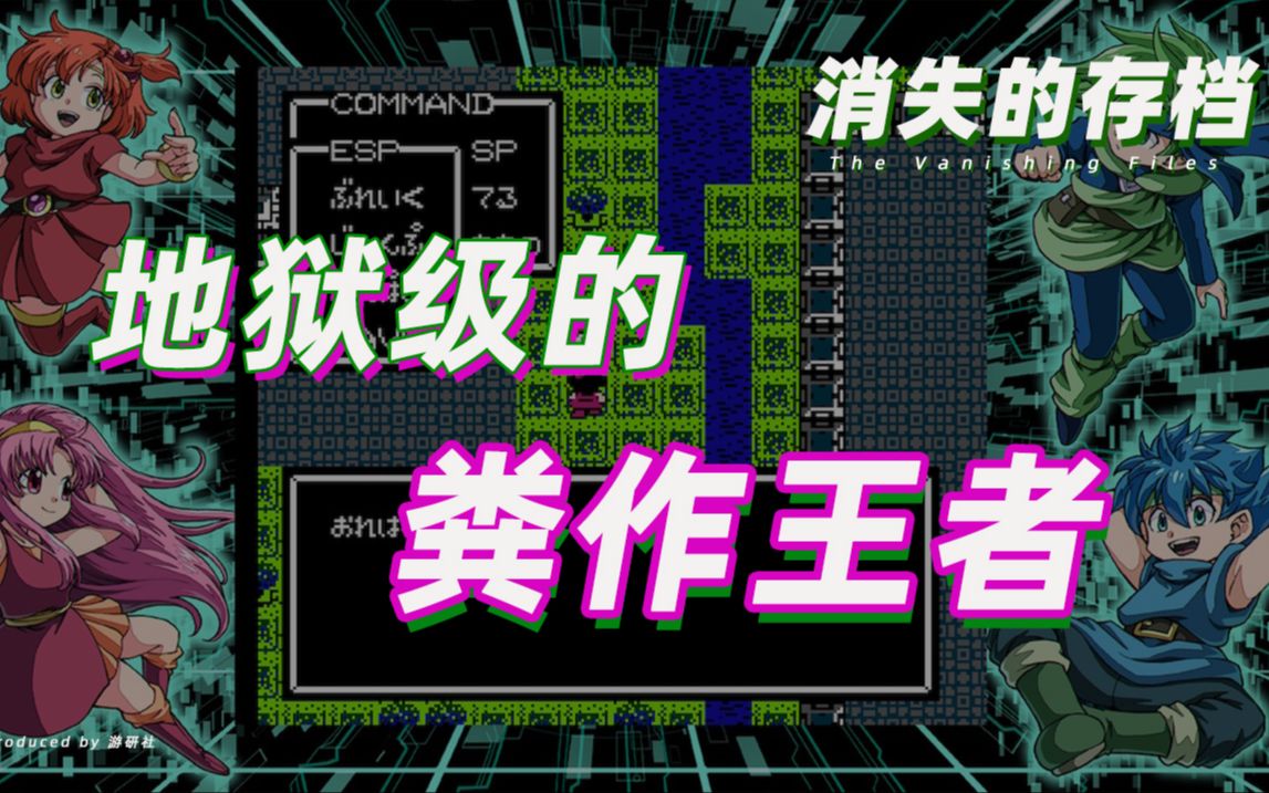 【消失的存档】一款拥有着忠实拥趸的地狱级粪作游戏