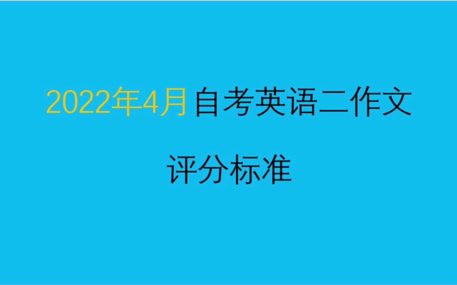 2022年4月自考英语二作文评分标准,是不是跟你想的不一样
