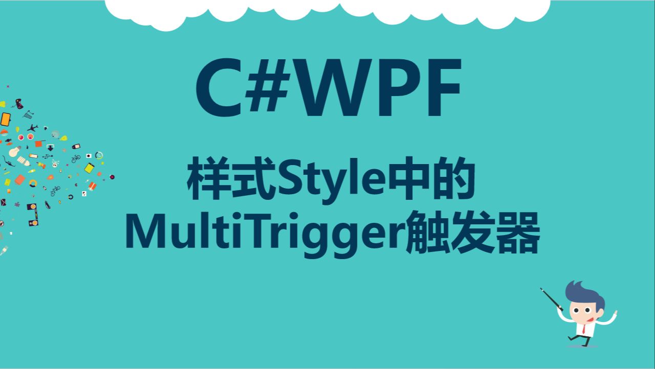 C#/WPF样式Style中的MultiTrigger触发器
