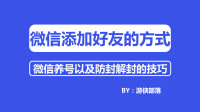 微信添加好友8种方式及上限规则,如何不被封号?