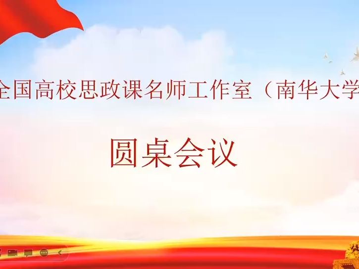 全国思政课名师工作室圆桌会议5