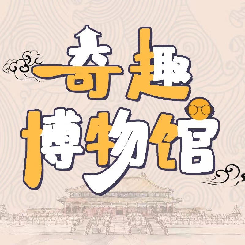 奇趣博物馆 
