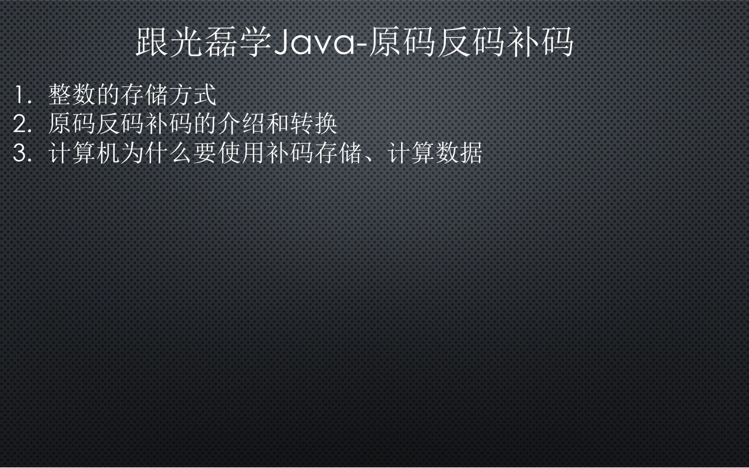 跟光磊学Java-原码反码补码