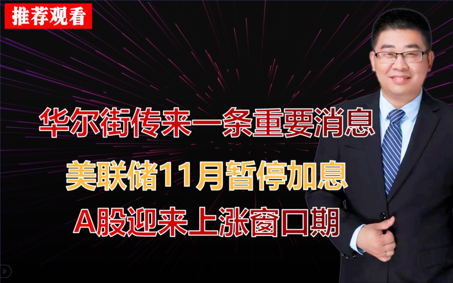 华尔街传来一条消息,美联储11月暂停加息,A股迎来上涨窗口期。