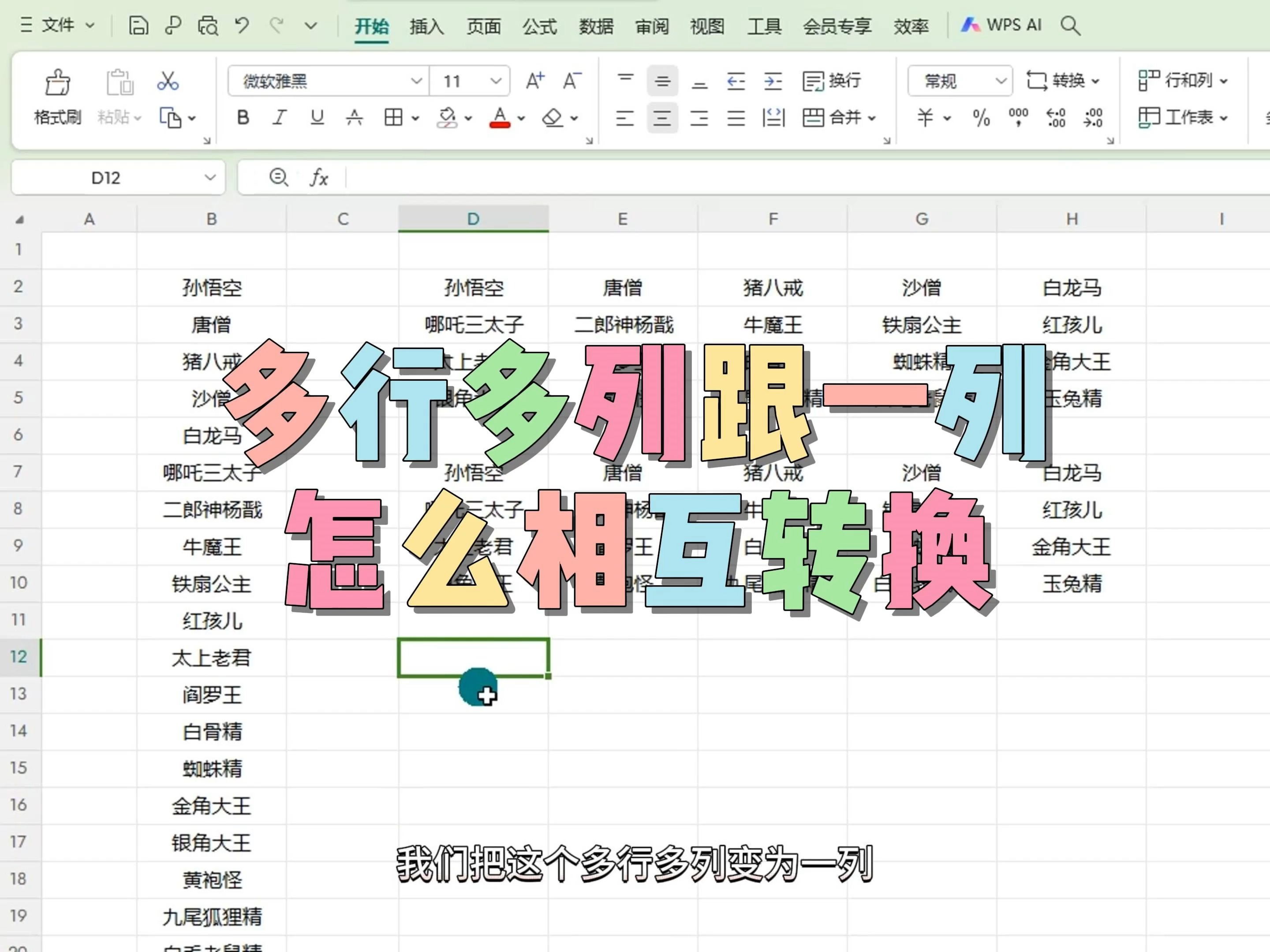 多行多列跟一列相互转换,也太简单了,我都会啦! 简单的很,学起来~