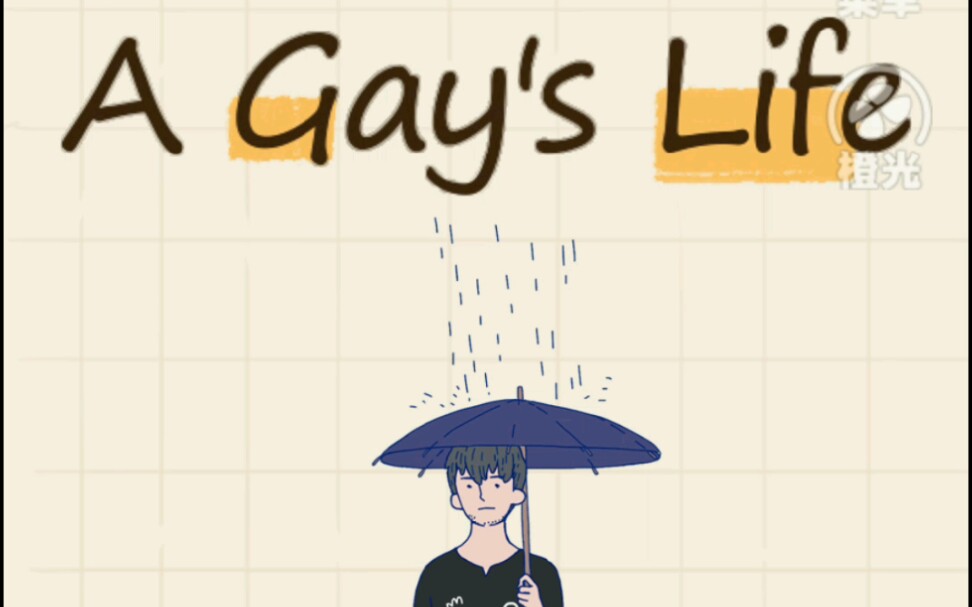 B站首款体验gay's life的视频!