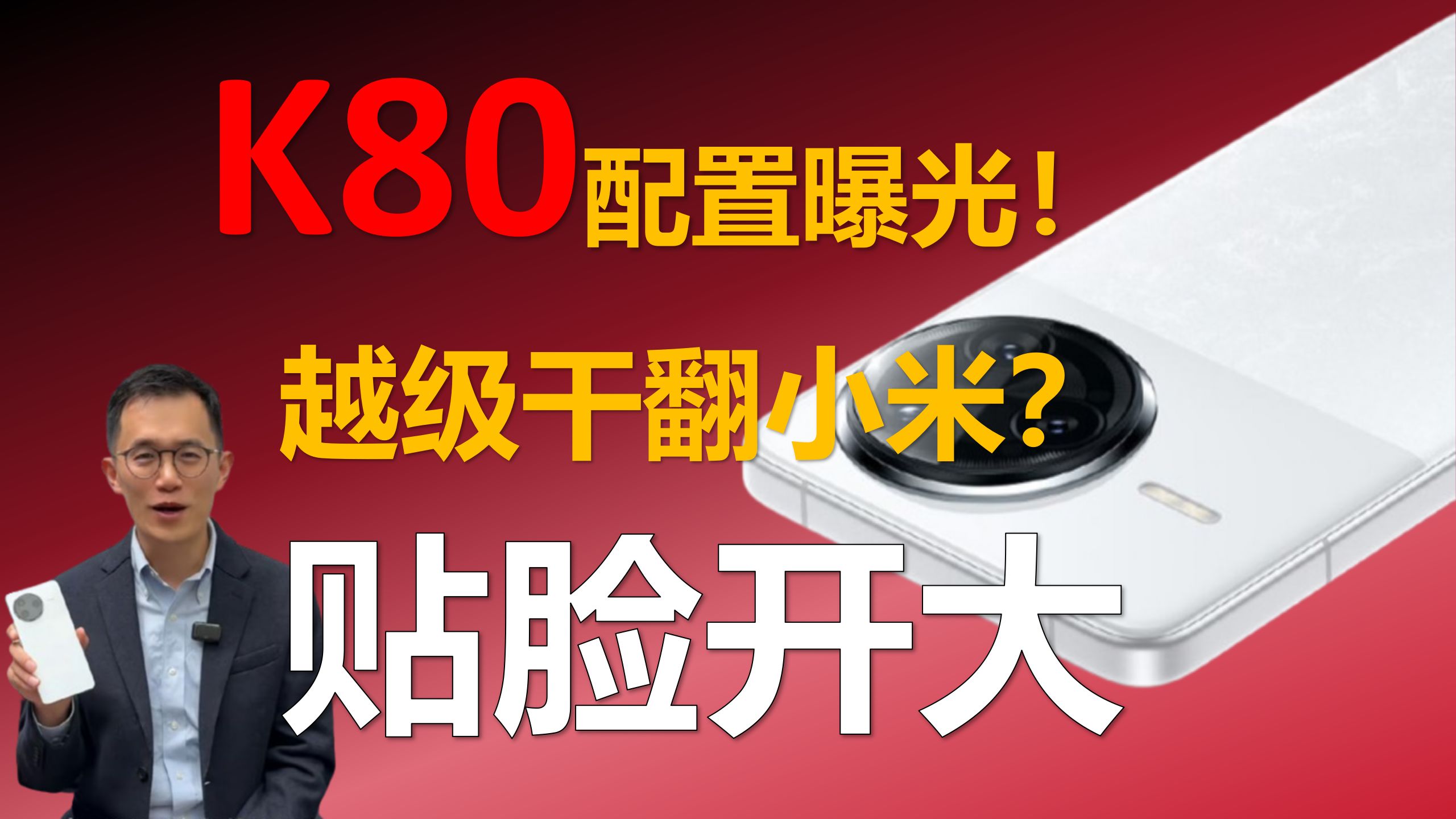 【逆天!】红米K80配置来了!真机实测!背刺小米15?游戏居然还能这样玩!