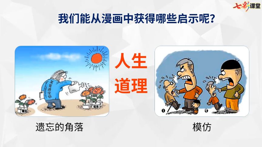 《漫画的启示》小学语文微课