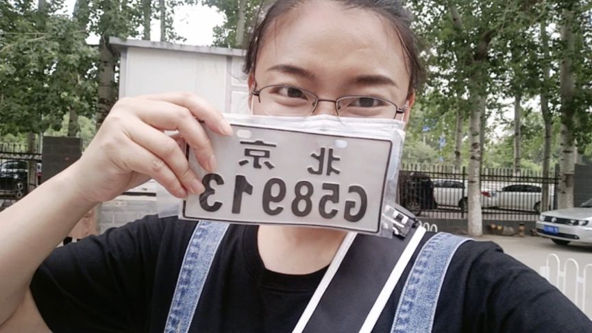 帮同事的二轮电瓶车上牌照,在北京上牌不花一分钱,20分钟办完。
