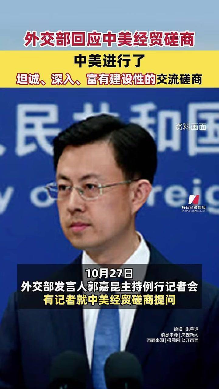 #外交部回应中美经贸磋商:中美进行了坦诚、深入、富有建设性的交流...