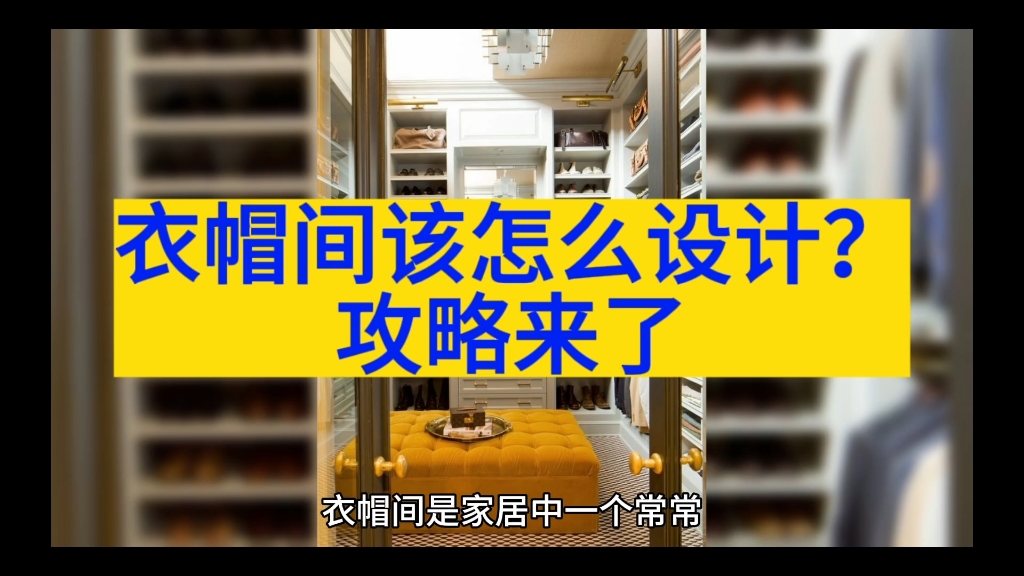 装修必看—衣帽间该怎么设计?攻略来了