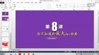 【PPT动画教程】08_你不知道的放大缩小动画