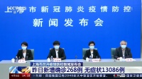 上海市召开疫情防控新闻发布会 昨日新增确诊268例 无症状13086例