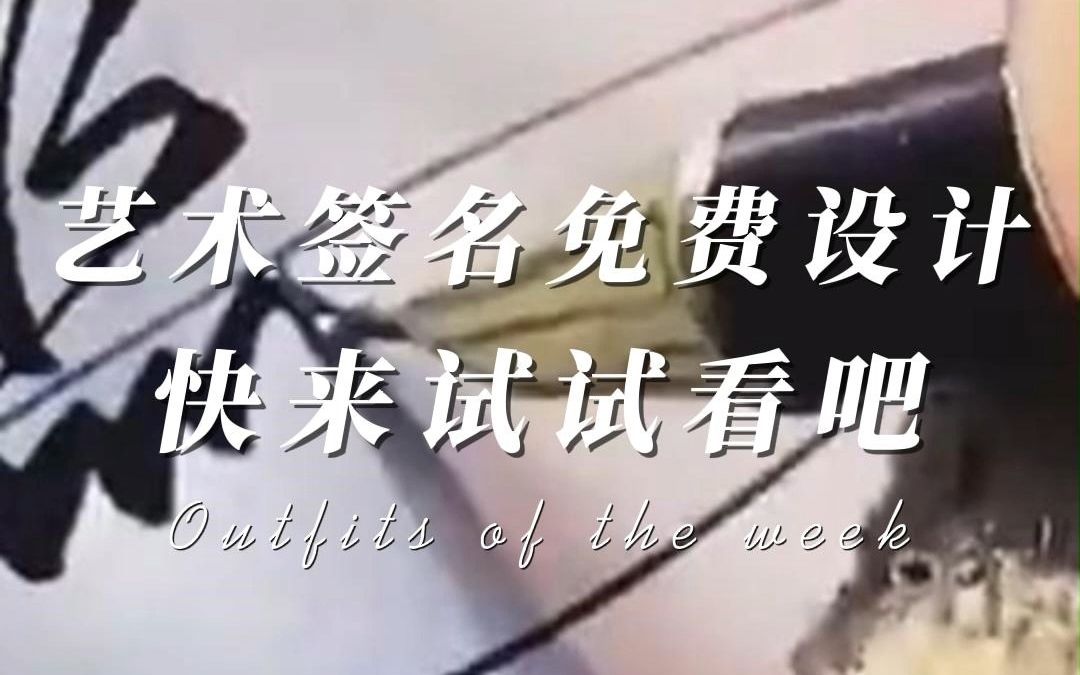 好看的艺术签名怎么设计,快来学起来吧#艺术签名 #签名设计